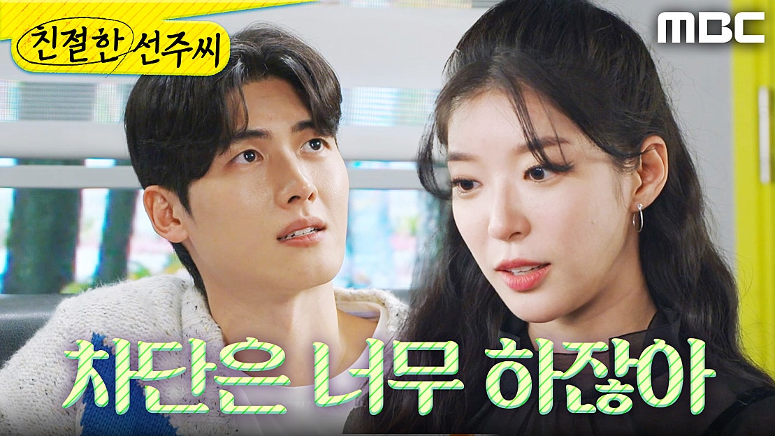 ＂나가＂ 임사랑이 거슬리는 강우연, MBC 250311 방송 - 네이버 TV