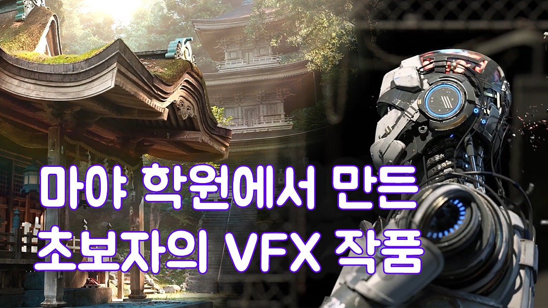 마야학원 sf필름스쿨 마야학원에서 만든 초보자의 vfx작품, 마야학원 sf필름스쿨 학생 마야 포트폴리오 작품(마야학원, cg학원, vfx학원) - 네이버 TV
