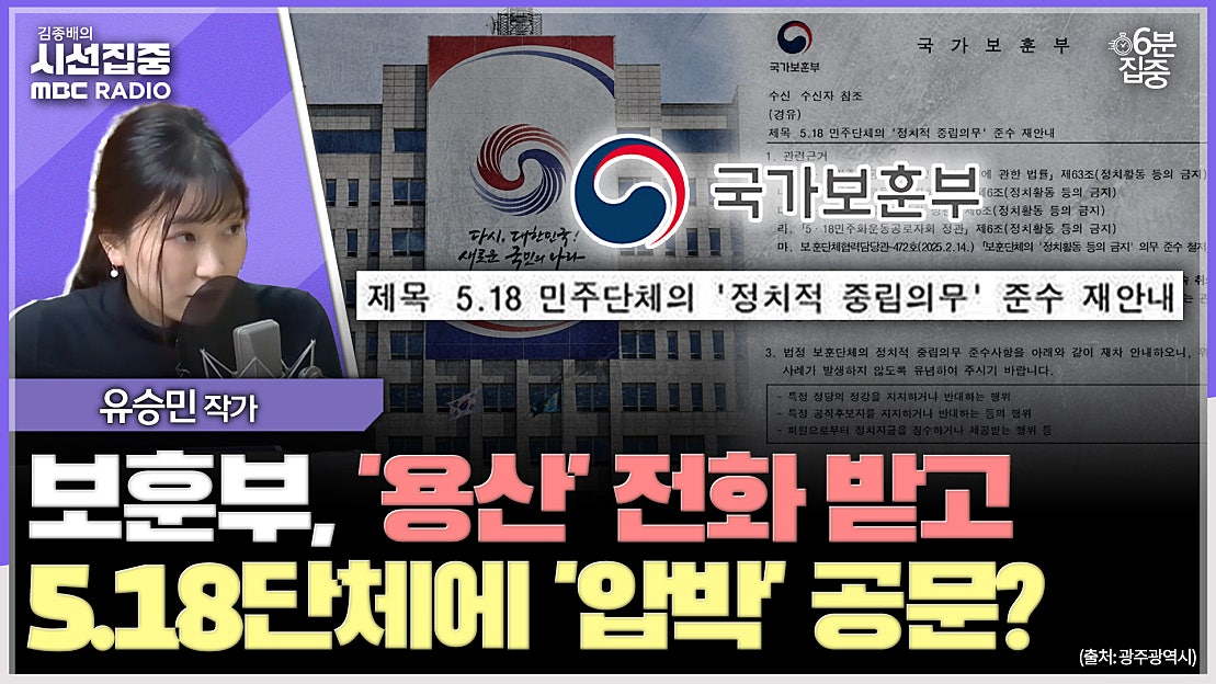[시선집중] '尹석방 반대' 성명 낸 5.18 단체, 밤 10시까지 전화·공문으로 압박 - 유승민 작가[6분집중], MBC 250311 방송 - 네이버 TV
