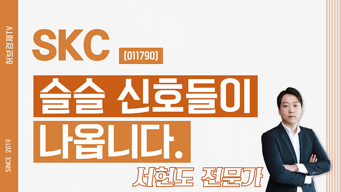 SKC (011790) - 슬슬 신호들이 나옵니다. - 네이버 TV