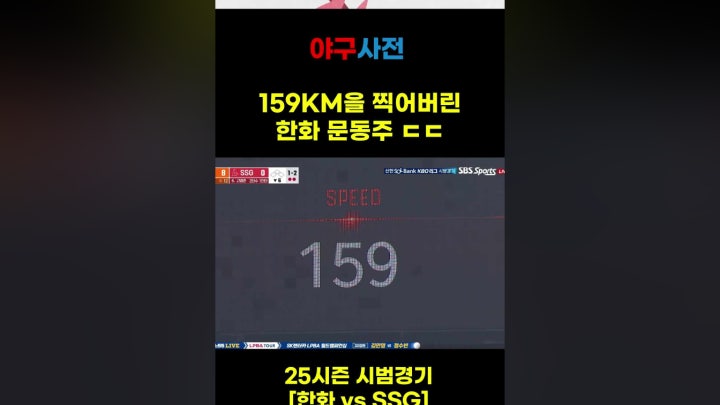 159KM을 던져버리는 문동주...ㄷㄷ - 네이버 TV