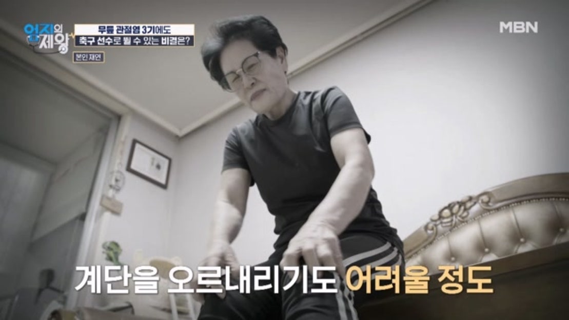 무릎 관절염 3기라고?! 축구 선수로 뛰는 70대 손흥민의 사연은? MBN 250311 방송 - 네이버 TV