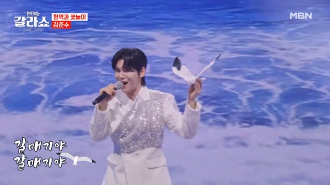 가슴이 뜨거운 남자...♨ 끼룩끼룩 갈매기 한바탕! 김준수 ♬ 갈매기 사랑 MBN 250311 방송 - 네이버 TV