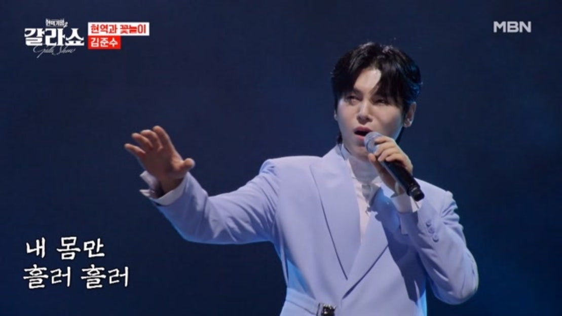 화제의 그때 그 무대!! 천상 소리꾼이야 엄지 척★★★★★ 김준수 ♬ 돌고 돌아가는 길 MBN 250311 방송 - 네이버 TV