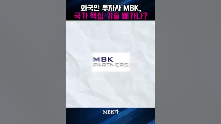 외국인 투자사 MBK, 핵심 기술 빼가나? - 네이버 TV