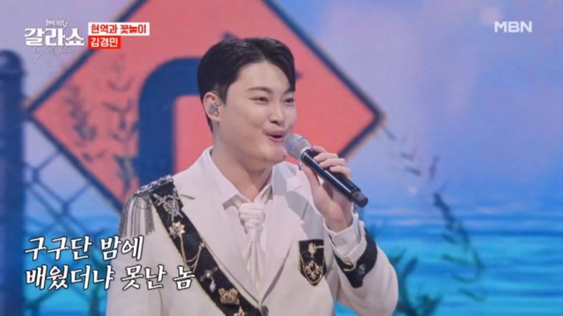 소화제가 따로 필요 없네! 속이 시원~~하게 뻥! 뚫린다!! 김경민 ♬ 못난놈 MBN 250311 방송 - 네이버 TV