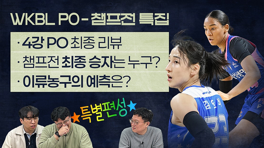 [WKBL PO-챔프전 특집] 4강 PO 최종 리뷰 챔프전 최종 승자는 누구 이류농구의 예측은 - 네이버 TV
