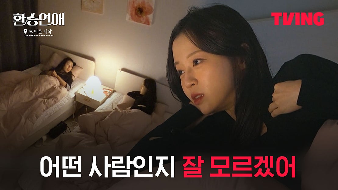 [환승연애, 또 다른 시작] 서로를 알아가기에는 주어진 시간이 짧아 아쉬운 혜선ㅣ8화 클립ㅣTVING - 네이버 TV