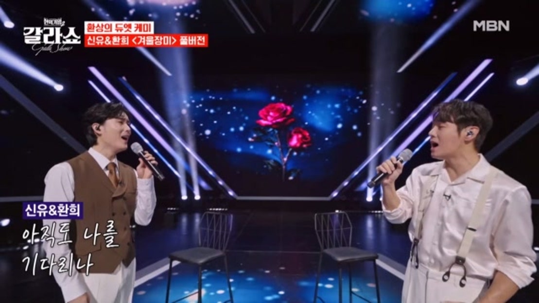 모두가 기다렸던 바로 그 무대! 신유&환희의 ＜겨울장미＞ 풀버전 대공개★ 신유X환희 ♬ 겨울장미 MBN 250311 방송 - 네이버 TV