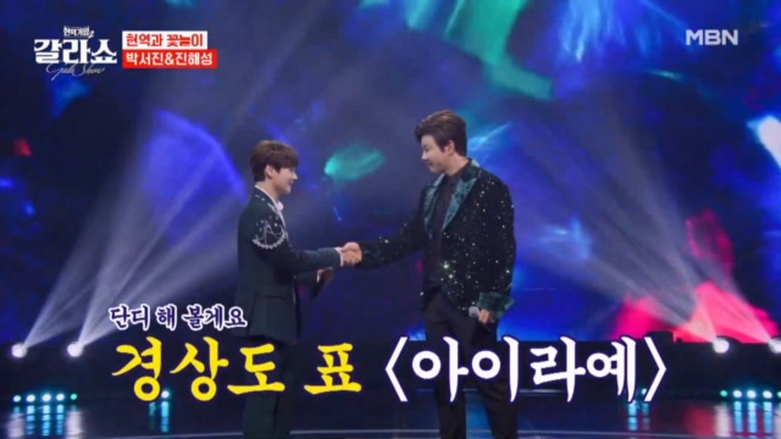 경상도 사나이들이 단디 부른다! 몰라예~♥ 아이라예~♥ 진해성X박서진 ♬ 아이라예 MBN 250311 방송 - 네이버 TV