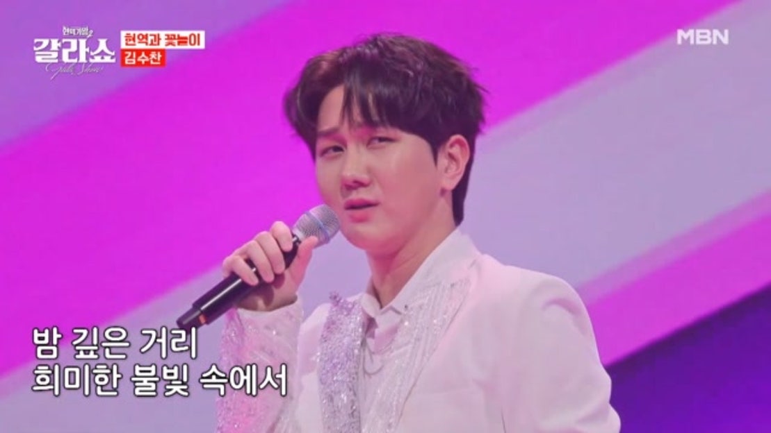 끼쟁이는 내 운명! 하늘이 허락한 우리 사랑♥ 김수찬 ♬ 운명같은 여인 MBN 250311 방송 - 네이버 TV