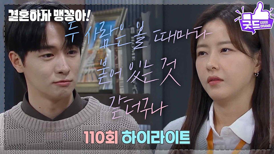 [110화 하이라이트] ＂두 사람은 볼 때마다 붙어 있는 것 같더구나＂ 박상남-박하나를 떼어놓을 궁리를 하는 양희경💔 [결혼하자 맹꽁아!] | KBS 250313 방송 ...