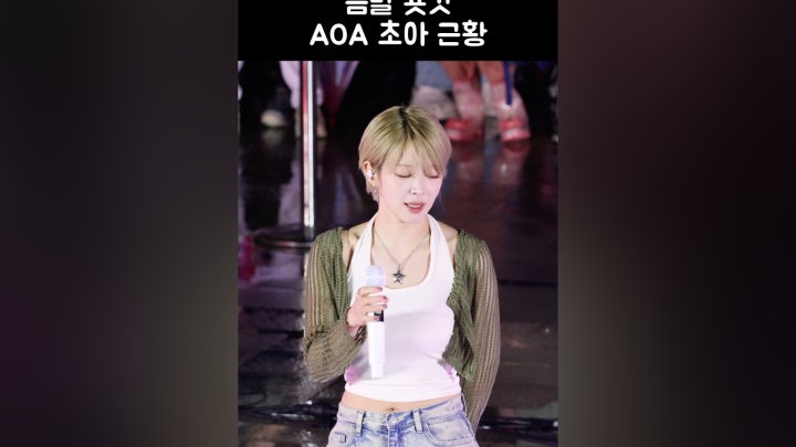 AOA 초아 근황 - 네이버 TV