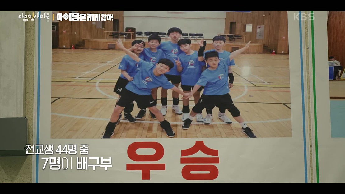 43년 전통의 오가초 배구부, 전교생 44명 중 7명만이.. | KBS 250313 방송 - 네이버 TV