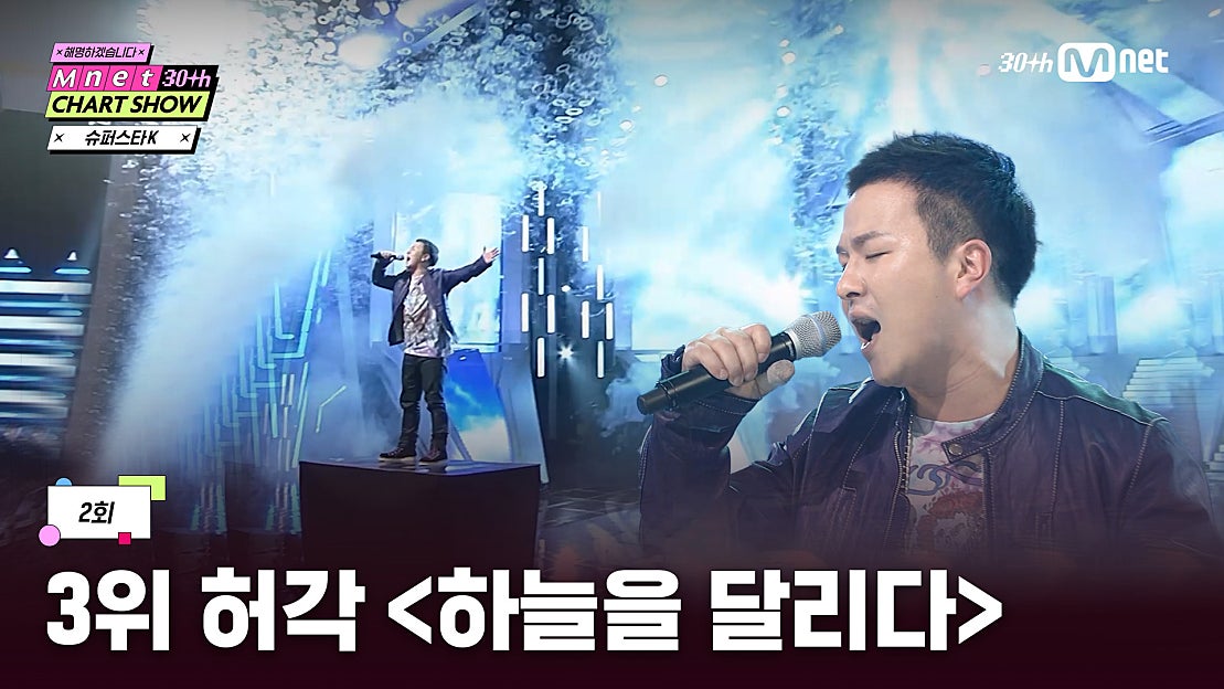 [Mnet 30주년 차트쇼/2회] 가창력으로 달리는 중💨 허각을 우승으로 이끈 무대 | Mnet 250313 방송 - 네이버 TV