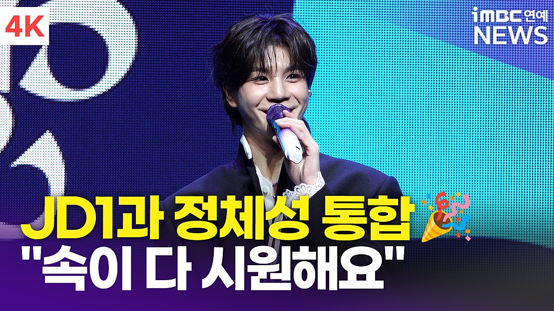 정동원, 드디어 JD1과 정체성 통합 "속이 다 시원해" | Jeong Dong-won '키다리의 선물' 쇼케이스 - 네이버 TV
