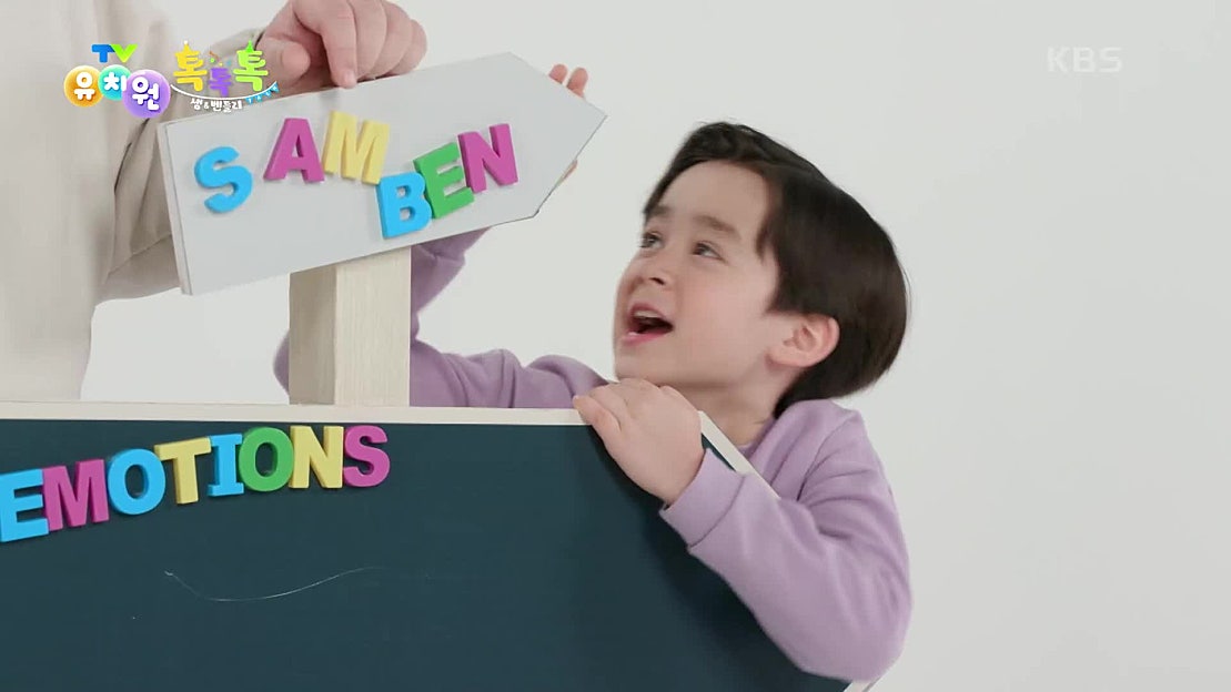 [톡톡톡 샘&벤틀리] 오늘의 힌트는 EMOTIONS! 감정! | KBS 250313 방송 - 네이버 TV