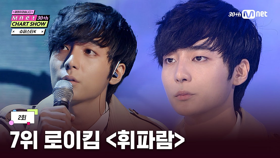 [Mnet 30주년 차트쇼/2회] 슈스케에 봄이 왔네요🌸 얼굴도 노래도 잘한 로이킴 | Mnet 250313 방송 - 네이버 TV