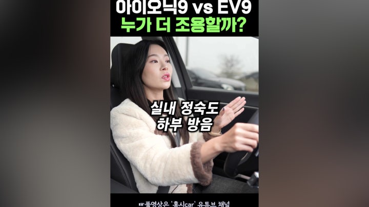 #아이오닉9 vs EV9 - 네이버 TV