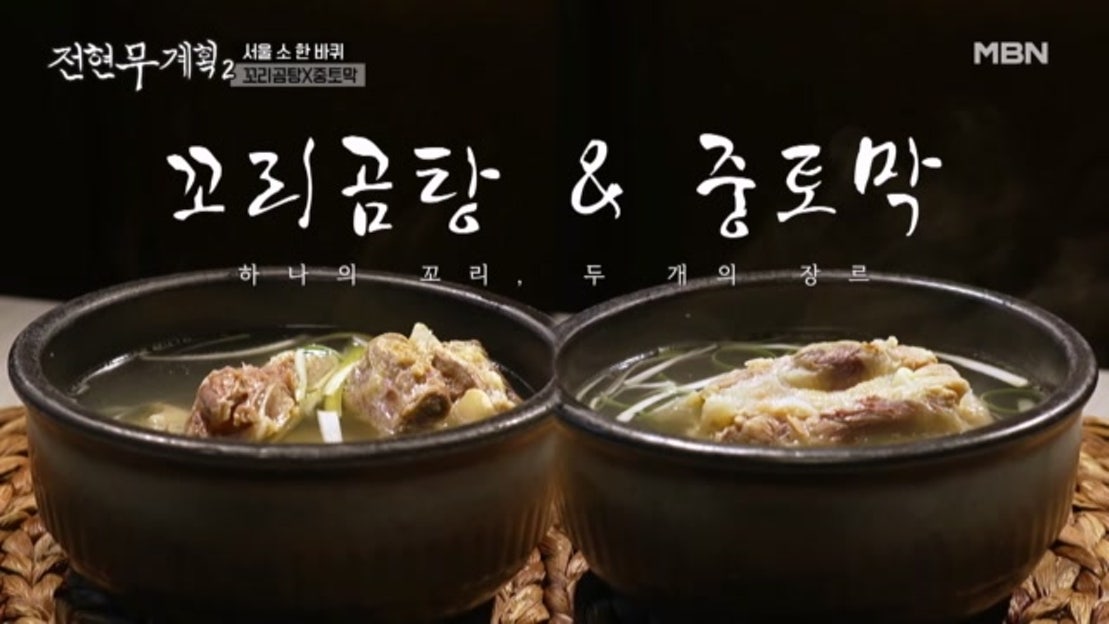 어두육미의 정수! 잡고 뜯고 맛보고 즐기는 꼬리곰탕 MBN 250314 방송 - 네이버 TV