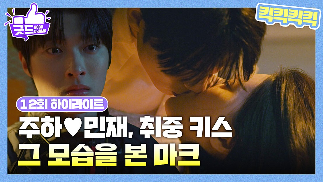 [12화 하이라이트] 전소영♥이민재, 취기를 빌린 키스! 그 모습을 본 백선호 [킥킥킥킥] | KBS 250313 방송 - 네이버 TV