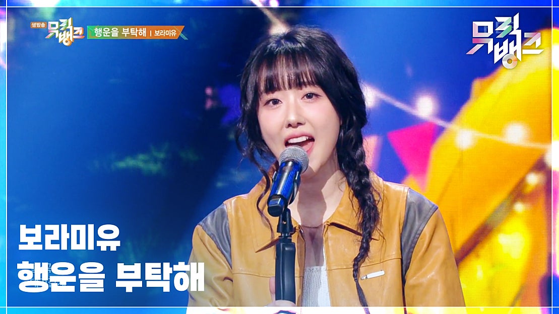 행운을 부탁해 - 보라미유 (BORAMIYU) | KBS 250314 방송 - 네이버 TV