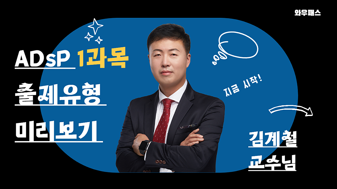 [와우패스] ADsP 출제유형 미리보기 (1과목) - 네이버 TV