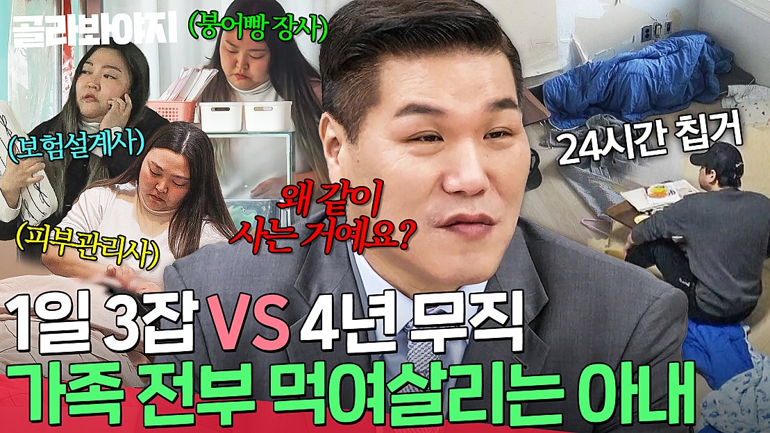 🔥1일 3잡 VS 4년 무직🔥 아내가 집안일도 안 하는 남편을 데리고 사는 이유?｜이혼숙려캠프｜JTBC 250313 방송 - 네이버 TV
