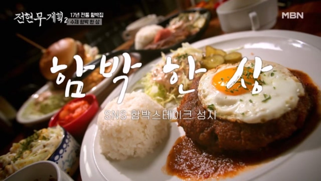 있었는데…없어졌어요! 육즙 팡팡 터지는 함박스테이크＞_＜ MBN 250314 방송 - 네이버 TV