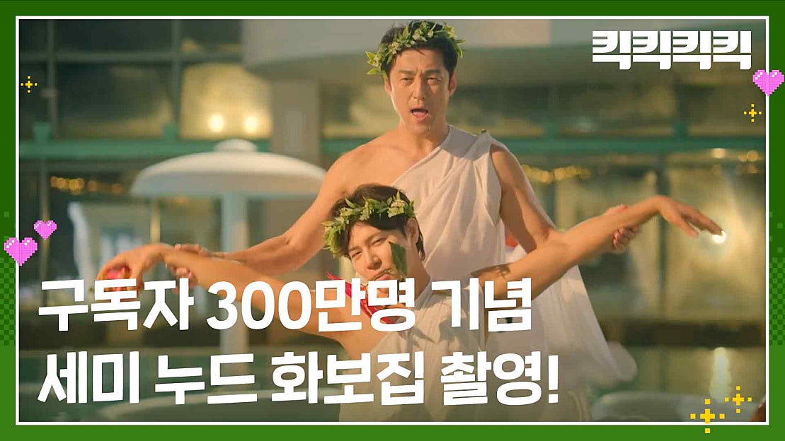 여러분들의 눈을.... ” 지진희&이규형, 구독자 300만명 기념 세미 누드 화보집 촬영! [킥킥킥킥] | KBS 250313 방송 - 네이버 TV