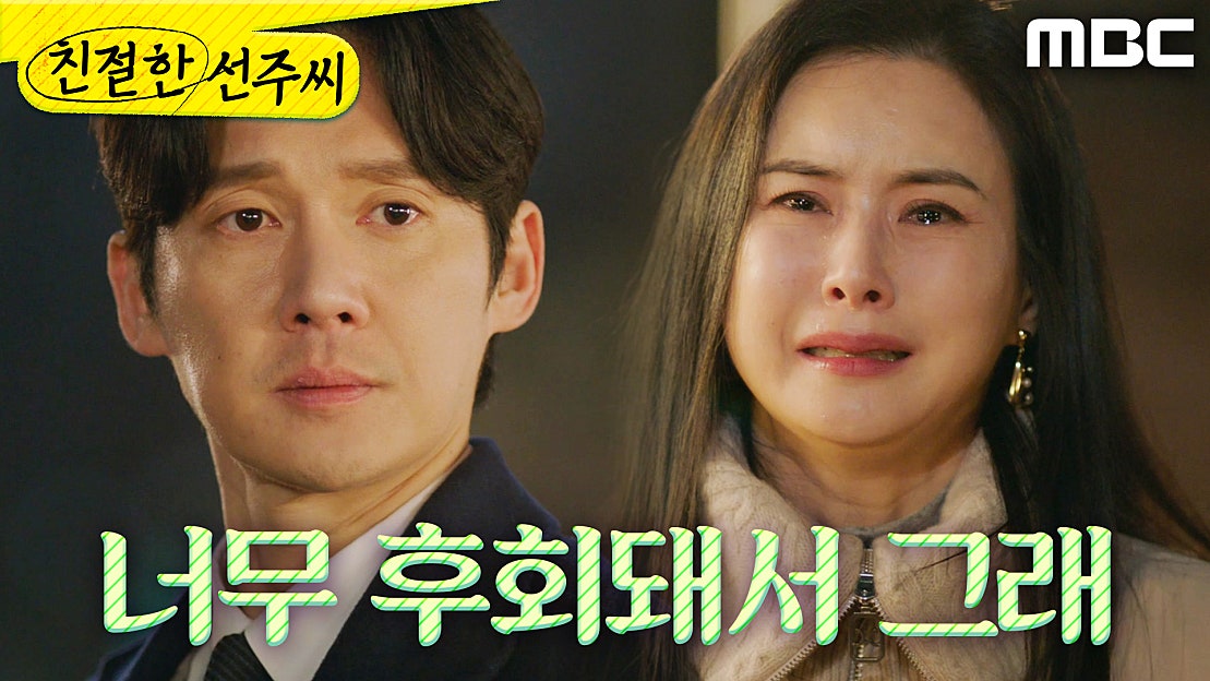 ＂너무 후회돼서 그래＂ 송창의에게 매달리며 오열하는 최정윤, MBC 250314 방송 - 네이버 TV