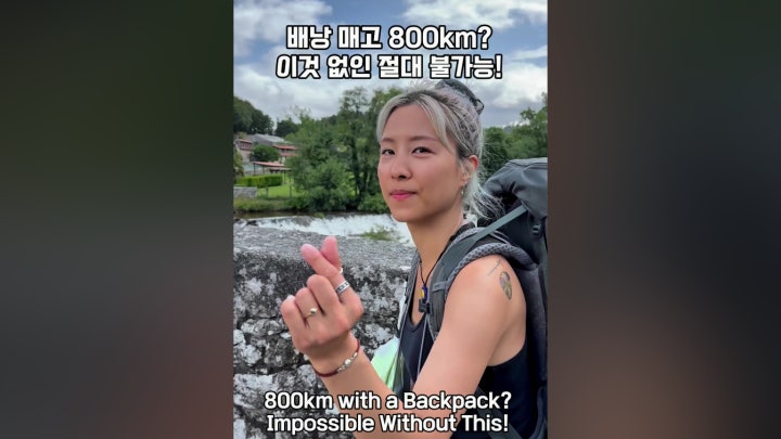 배낭 매고 800km? 이것 없인 불가능 - 네이버 TV