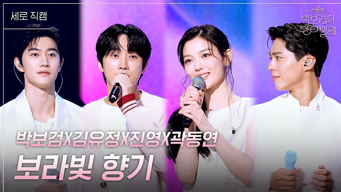 [세로] 박보검X김유정X진영X곽동연 - 보라빛 향기 | KBS 250314 방송 - 네이버 TV