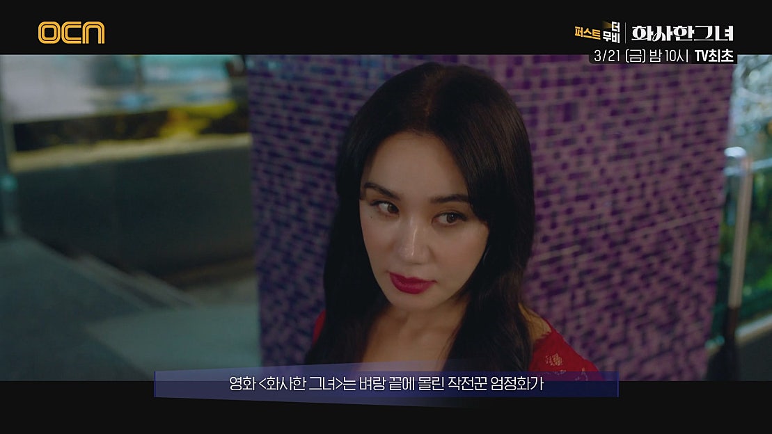 OCN | [더 퍼스트 무비]《화사한그녀》3/21 (금) 밤 10시 TV개봉 - 네이버 TV