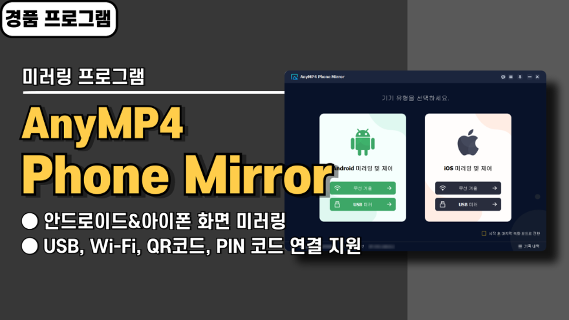 아이폰&안드로이드 스마트폰 화면 미러링하는 프로그램 AnyMP4 Phone Mirror 경품 정보 - 네이버 TV
