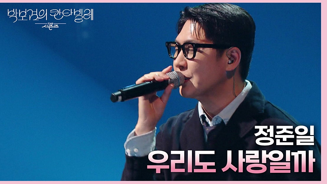 정준일 - 우리도 사랑일까 | KBS 250314 방송 - 네이버 TV