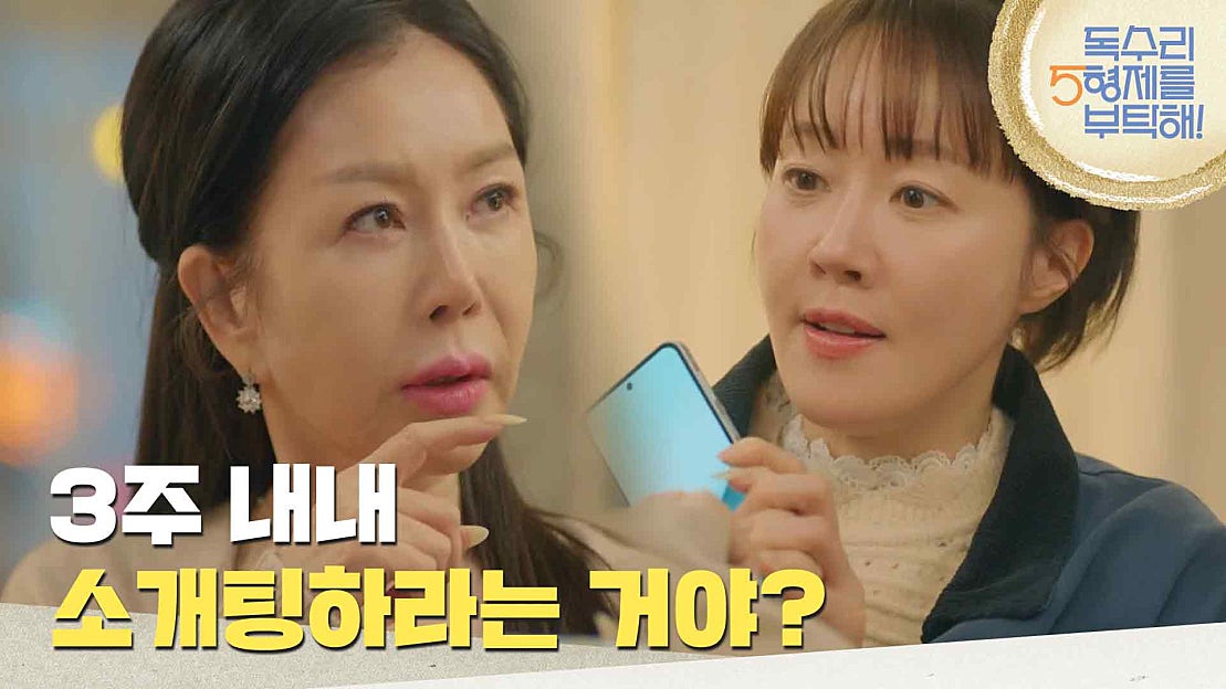 ＂3주 내내 소개팅하라는 거야?＂엄지원의 소개팅 날짜를 잡아온 박준금 [독수리 5형제를 부탁해!] | KBS 250315 방송 - 네이버 TV