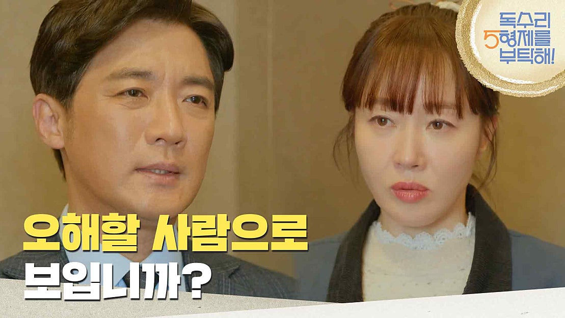 ＂오해할 사람으로 보입니까?＂안재욱이 목격한 일을 해명하는 엄지원 [독수리 5형제를 부탁해!] | KBS 250315 방송 - 네이버 TV