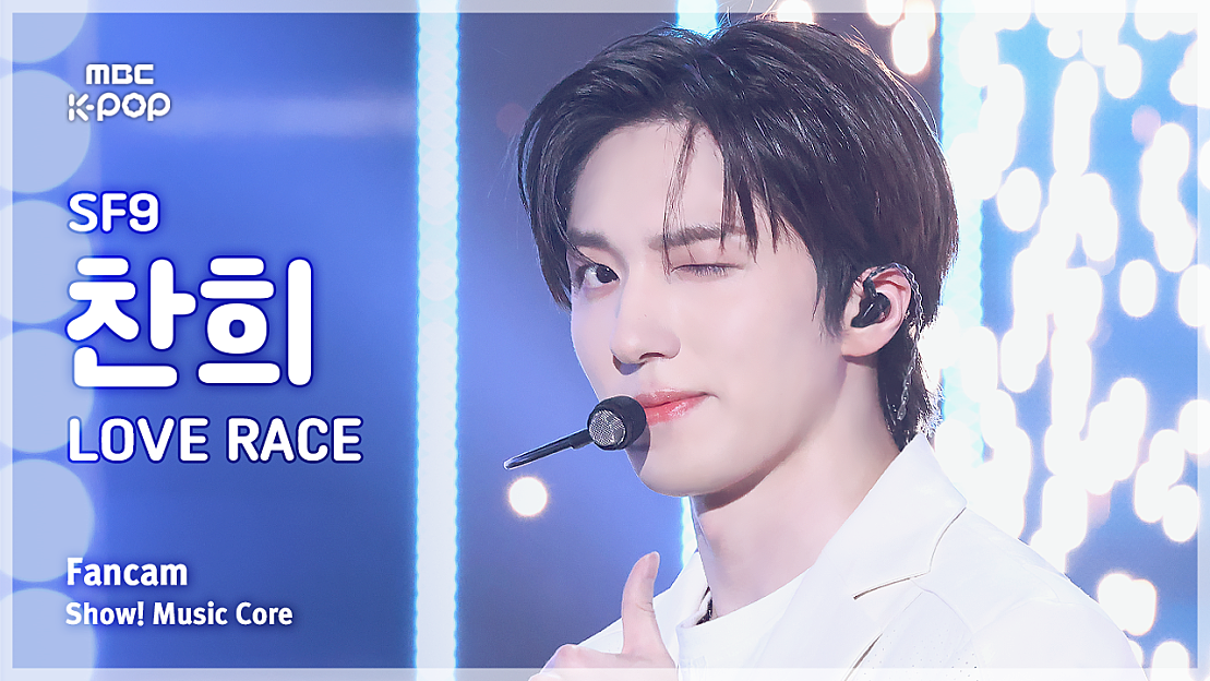 [#음중직캠] SF9 CHA NI (에스에프나인 찬희) – LOVE RACE FanCam | 쇼! 음악중심 | MBC250315 - 네이버 TV