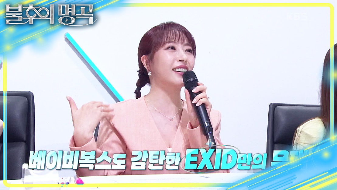 EXID 버전의 신나는 〈Get Up〉 후배들의 무대에 감동받은 베이비복스💧 | KBS 250315 방송 - 네이버 TV