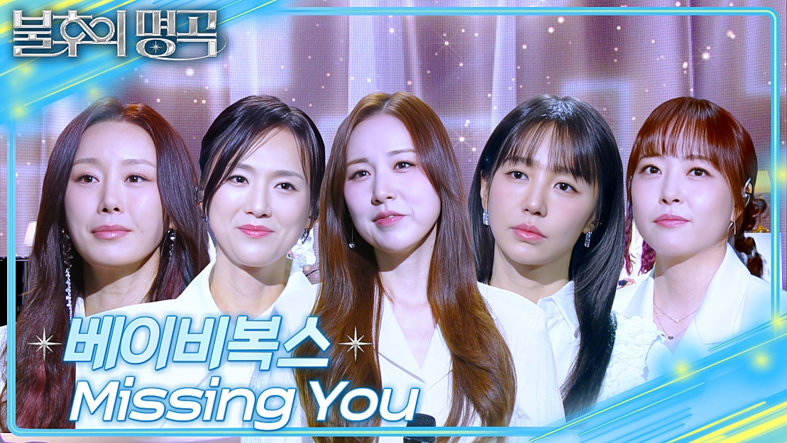 베이비복스 (Baby V.O.X) - Missing You | KBS 250315 방송 - 네이버 TV