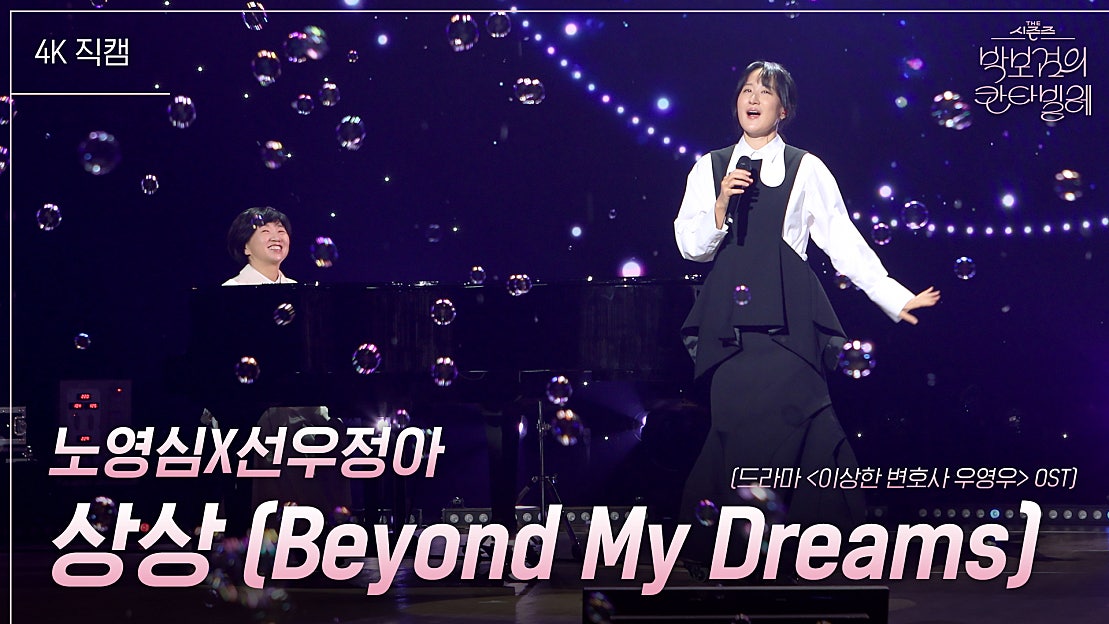 [가로] 노영심X선우정아 - 상상 (Beyond My Dreams) (드라마 ＜이상한 변호사 우영우＞ OST) | KBS 250314 방송 - 네이버 TV