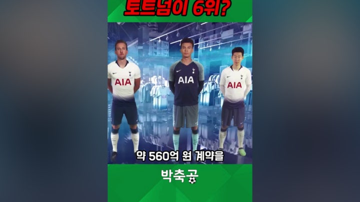 토트넘 6위? EPL 유니폼 가치 TOP6 - 네이버 TV