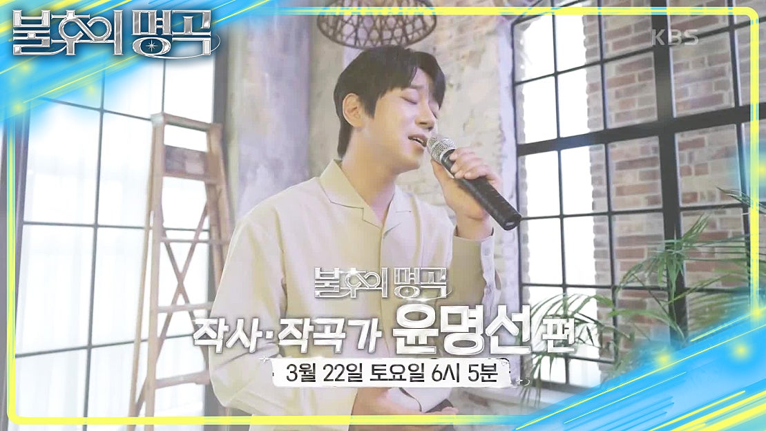 [예고] 음악의 개척자! 작사 · 작곡가 윤명선 편🌟 | KBS 250315 방송 - 네이버 TV