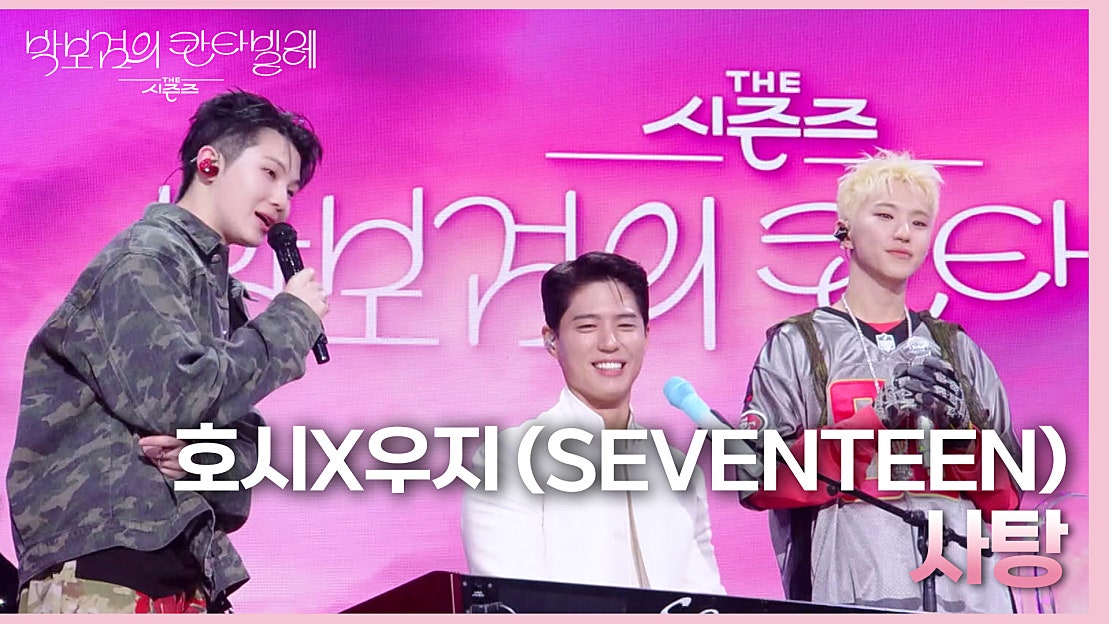 호시X우지 (SEVENTEEN) - 사탕 | KBS 250314 방송 - 네이버 TV