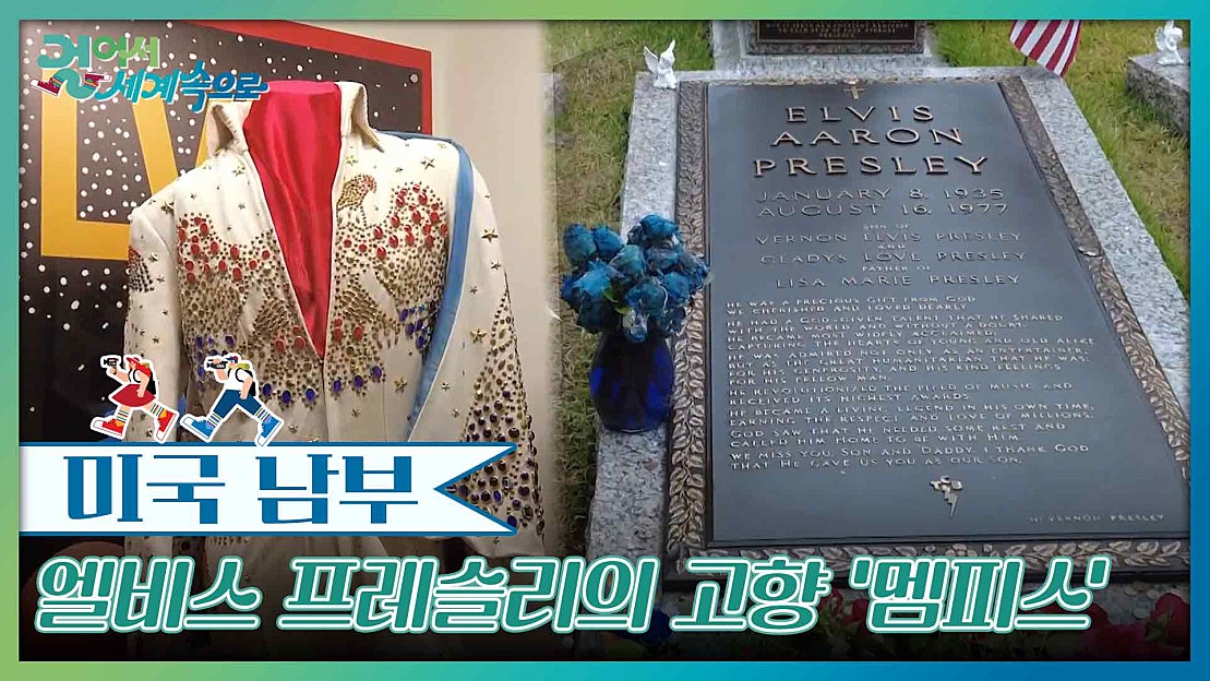 엘비스 프레슬리의 고향, 블루스의 도시 ‘멤피스’ | KBS 250315 방송 - 네이버 TV