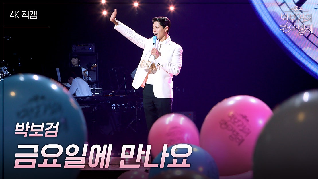 [가로] 박보검 - 금요일에 만나요 | KBS 250314 방송 - 네이버 TV