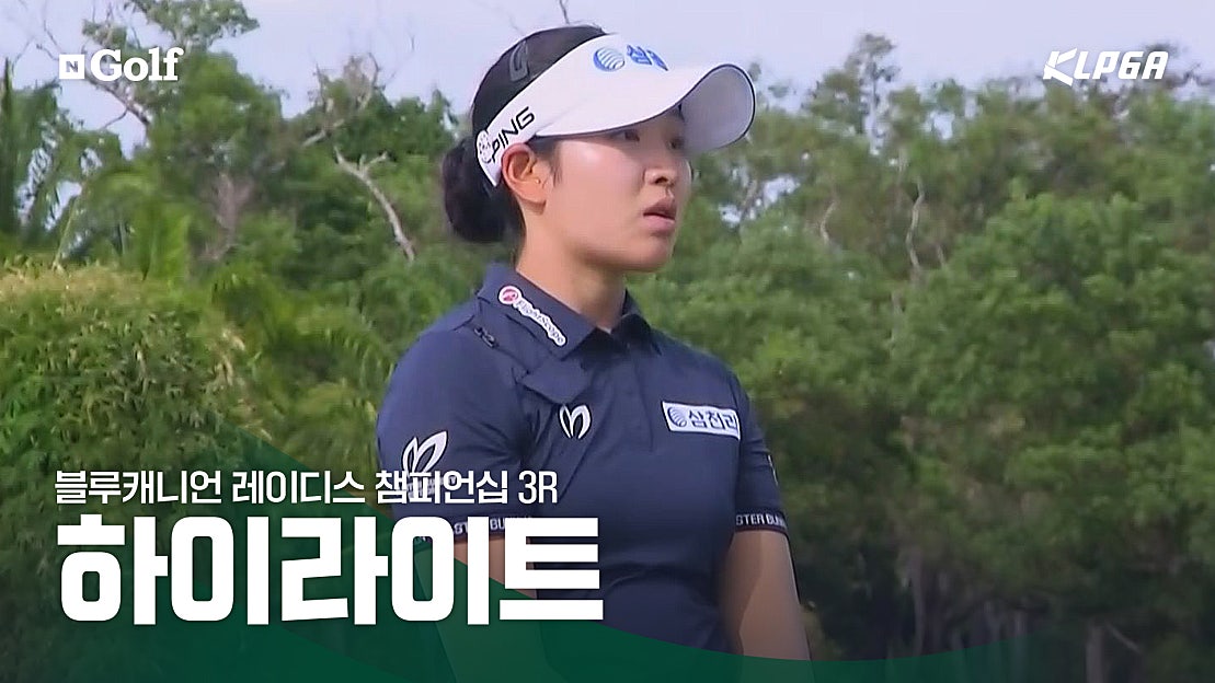 블루캐니언 레이디스 챔피언십 3R 하이라이트 [블루캐니언 레이디스 챔피언십 3R] - 네이버 TV