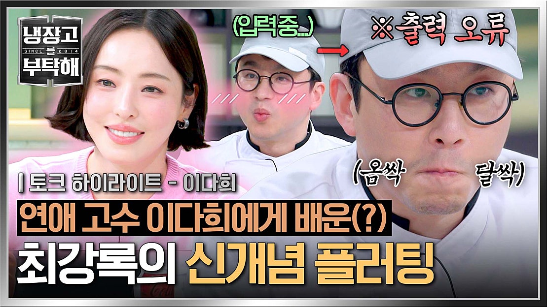 [하이라이트] 요즘 유행하는 '플러팅 기술' 혼자 연습(ㅋㅋ)까지 한 최강록, 과연? | JTBC 250316 방송 - 네이버 TV