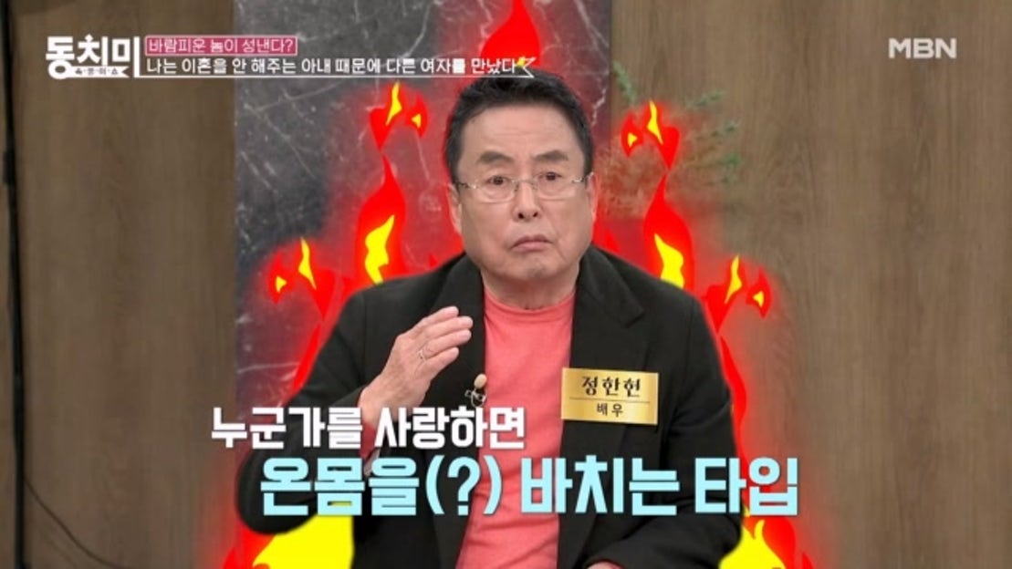 정한헌 충격 발언!! ＂나는 진짜 사랑일 뿐 바람이 아냐!＂ MBN 250315 방송 - 네이버 TV